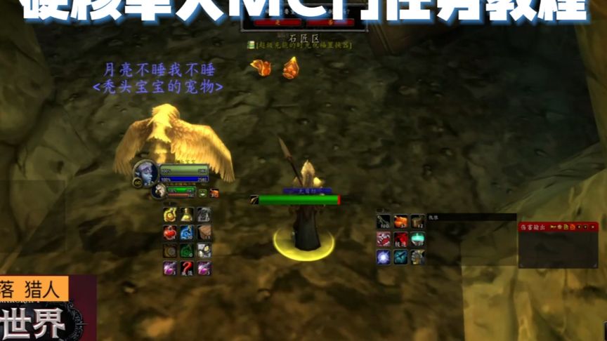 魔兽硬核--猎人之光! 魔兽硬核个人完成MC门任务教程!