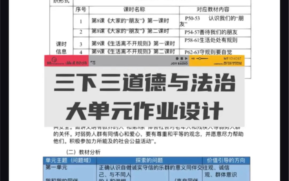 三下三道德与法治大单元作业设计