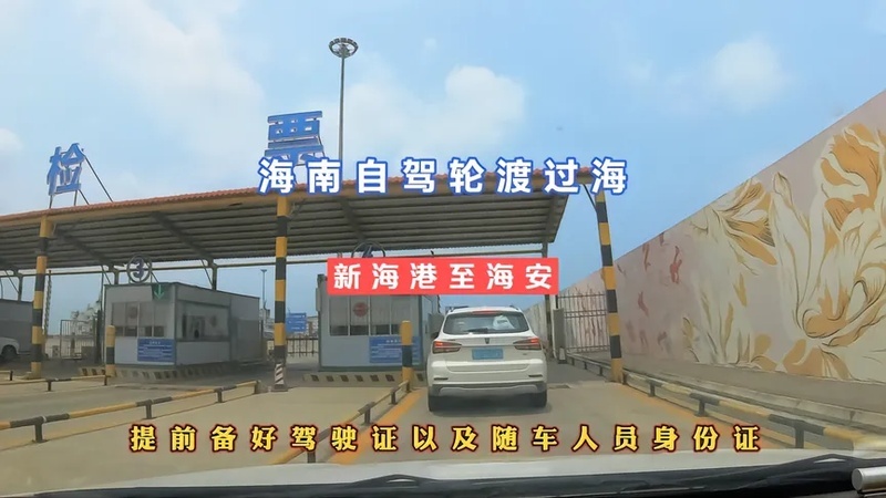 海南自驾轮渡过海,新海港轮渡至海安详细流程