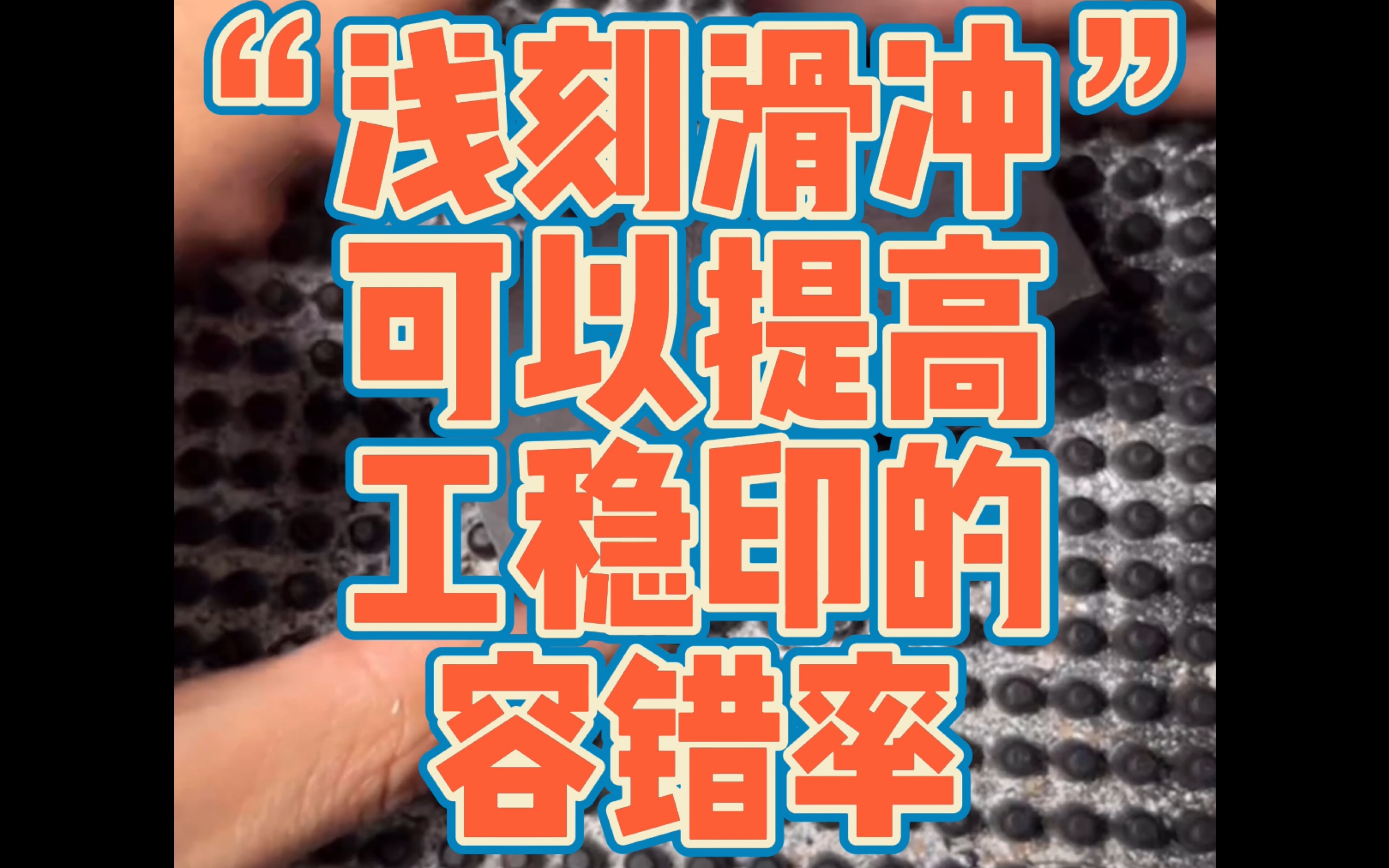 “浅刻滑冲”又快又好,提高刻工稳印的容错率