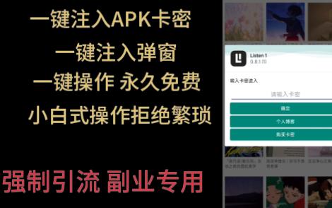 【APK一键添加卡密验证】小白式添加 APP引流弹窗 首页弹窗公告 ...