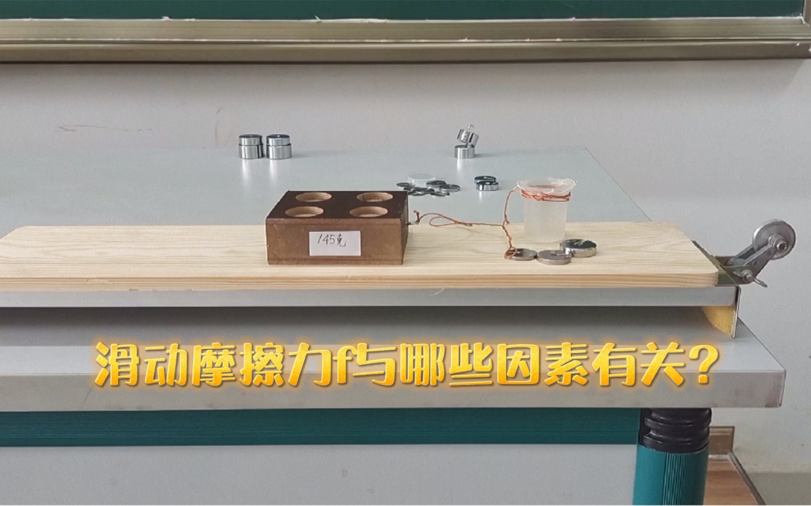 【高一物理实验】滑动摩擦力f与哪些因素有关?