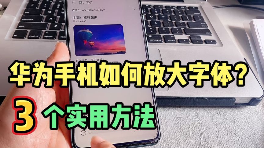 华为手机如何放大字体小妙招,3个最实用的设置方法很简单!