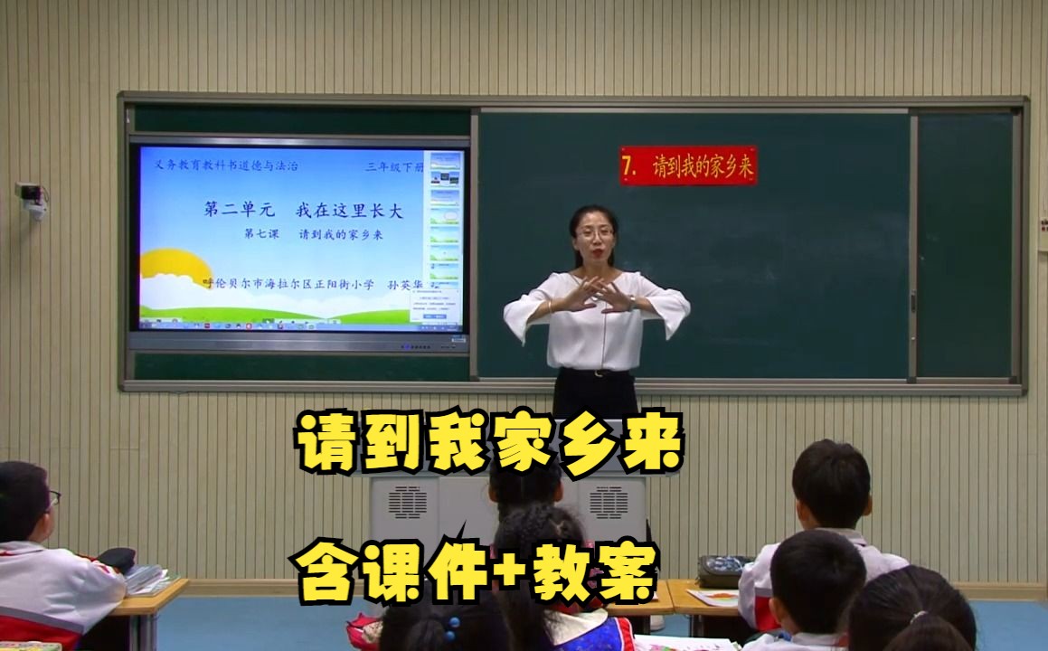 三年级下册第7课《请到我家乡来》第一课时 孙老师 省赛同课异构 ...