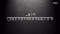 北京电影学院表演学院14级本科1班片段汇报演出宣传片+暖心介绍片