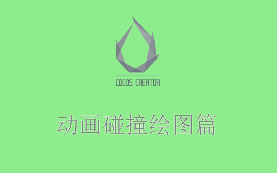 cocos creator 教程 动画碰撞绘图篇