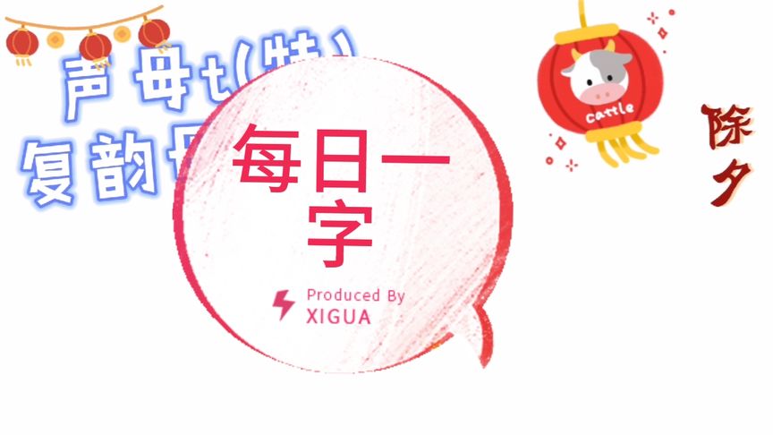 一年级小朋友识字“太”,拼音拼读,字的笔顺