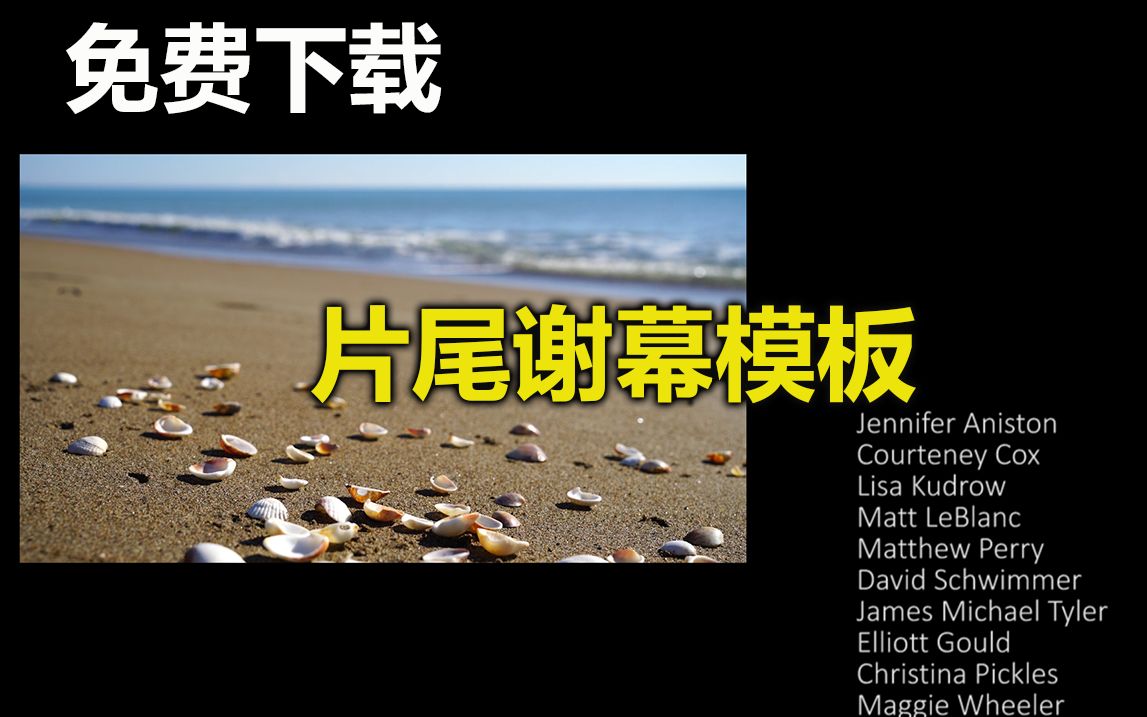 片尾谢幕模板免费下载