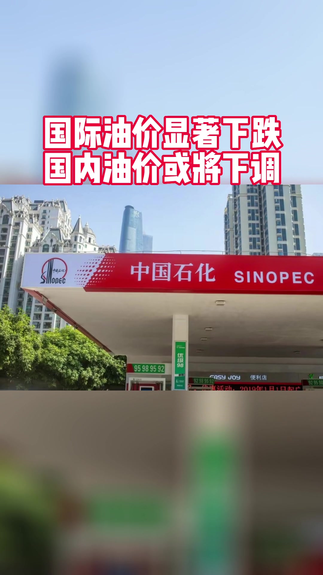 国际油价显著下跌,#国内油价或将下调