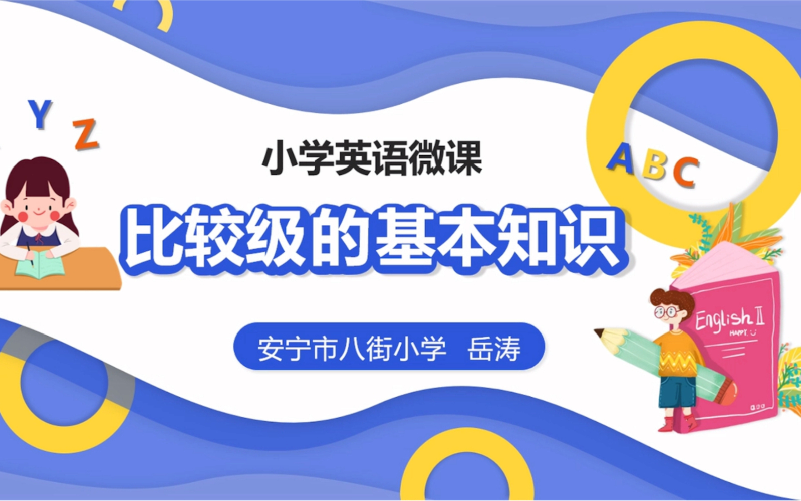 小学英语微课:比较级的基本知识