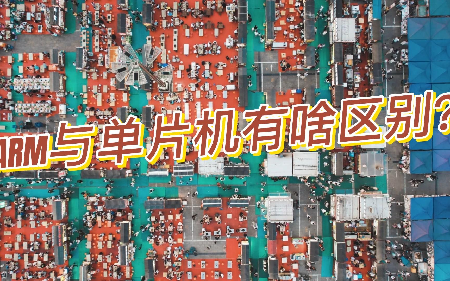 ARM与单片机有啥区别?