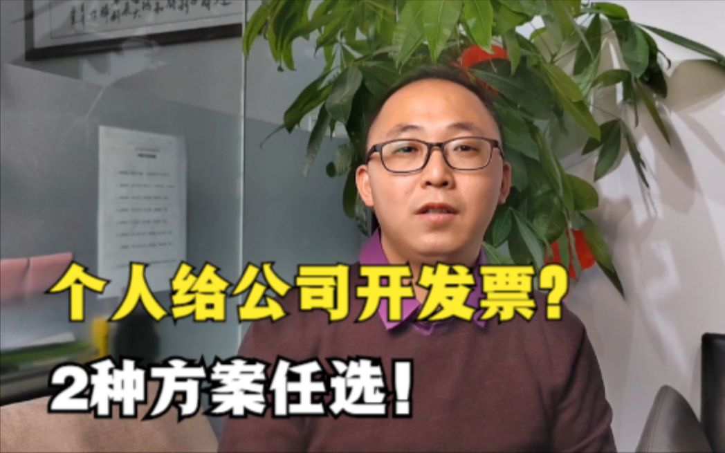 个人怎么给公司开发票?2种方案,任选其一