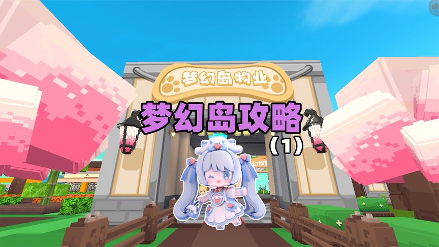 迷你世界:梦幻岛来啦,桃子教你怎么赚取金币,升级别墅