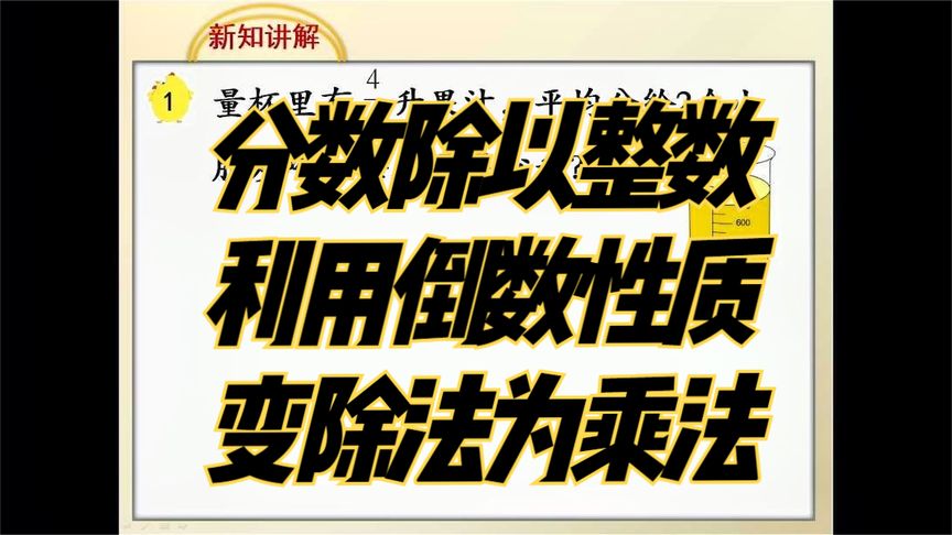 分数除以整数利用倒数性质变乘法苏教版六年级上册第三单元例题1