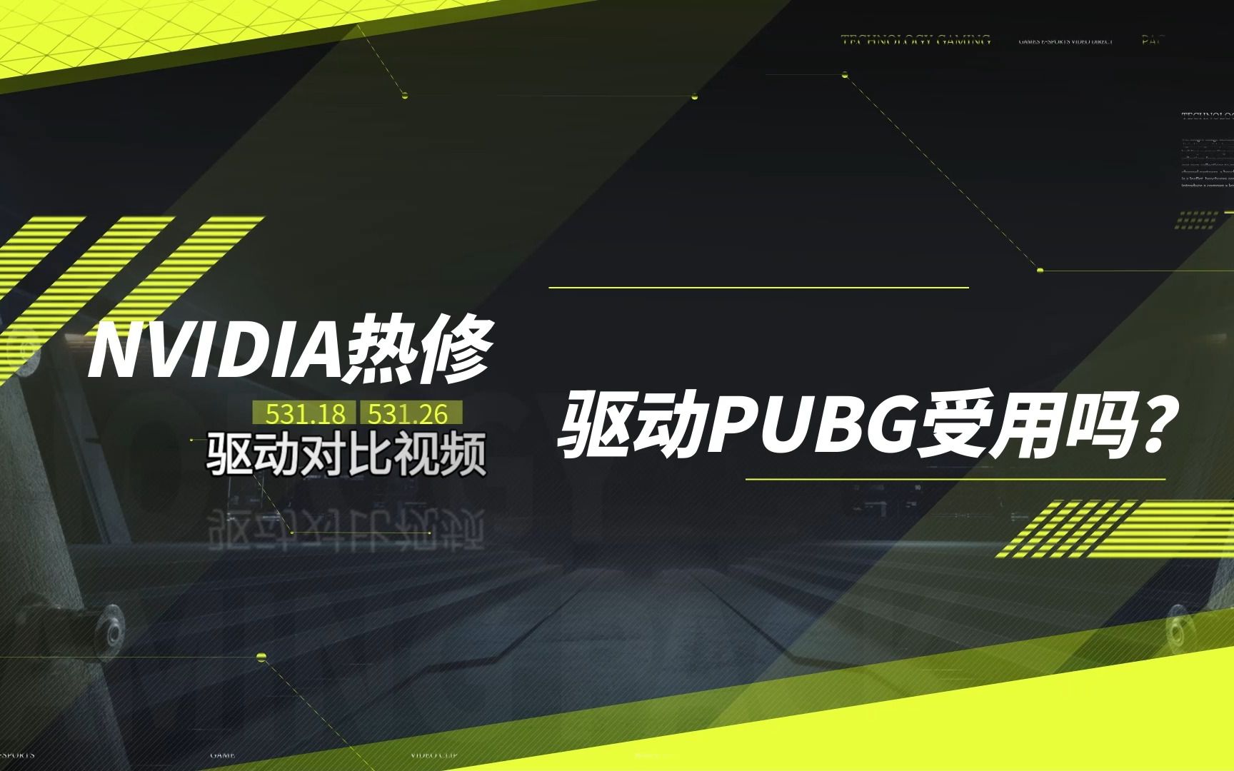 PUBG帧数对比视频 NVIDIA531.26热修驱动对比NVIDIA531.18