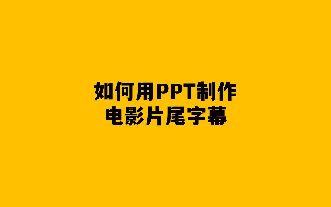 PPT制作电影片尾字幕效果