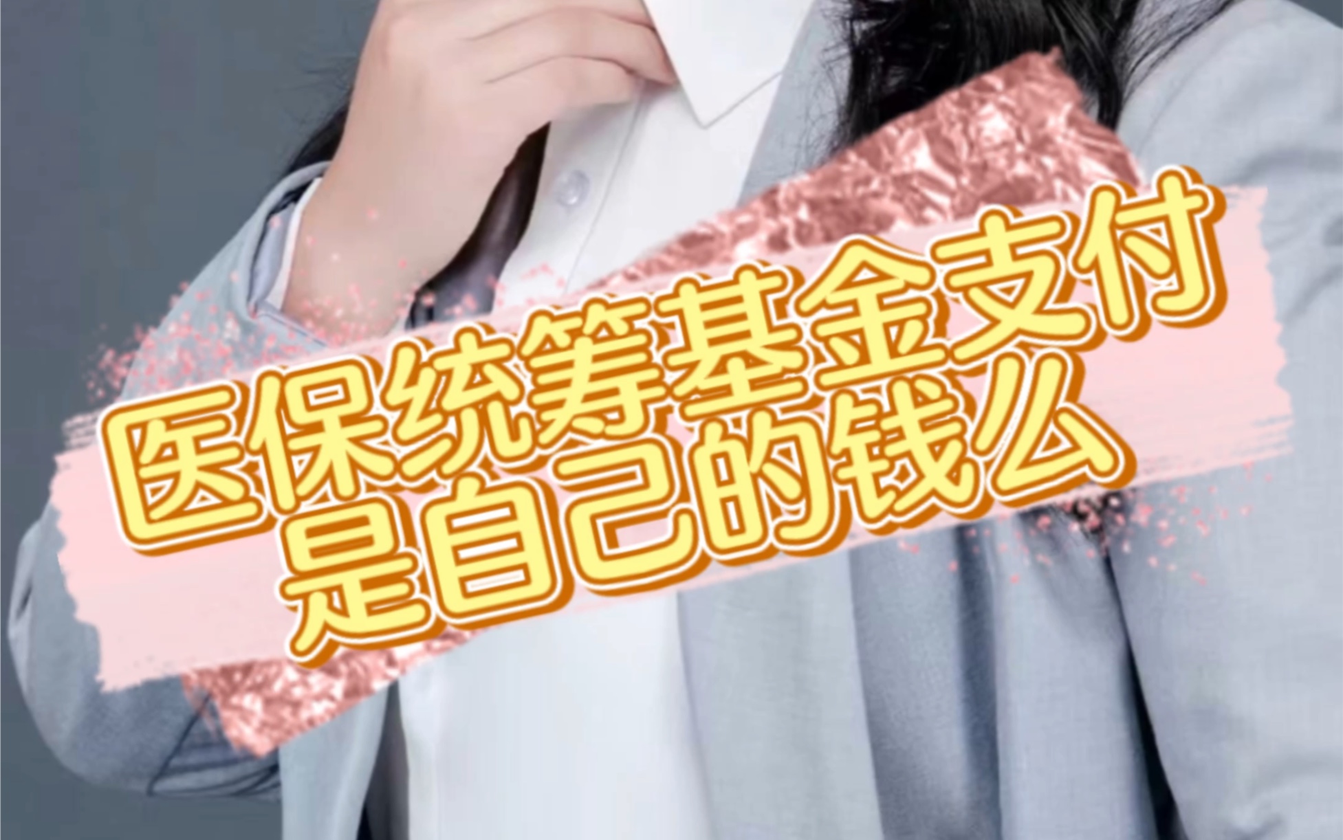 #医保#医保统筹基金支付