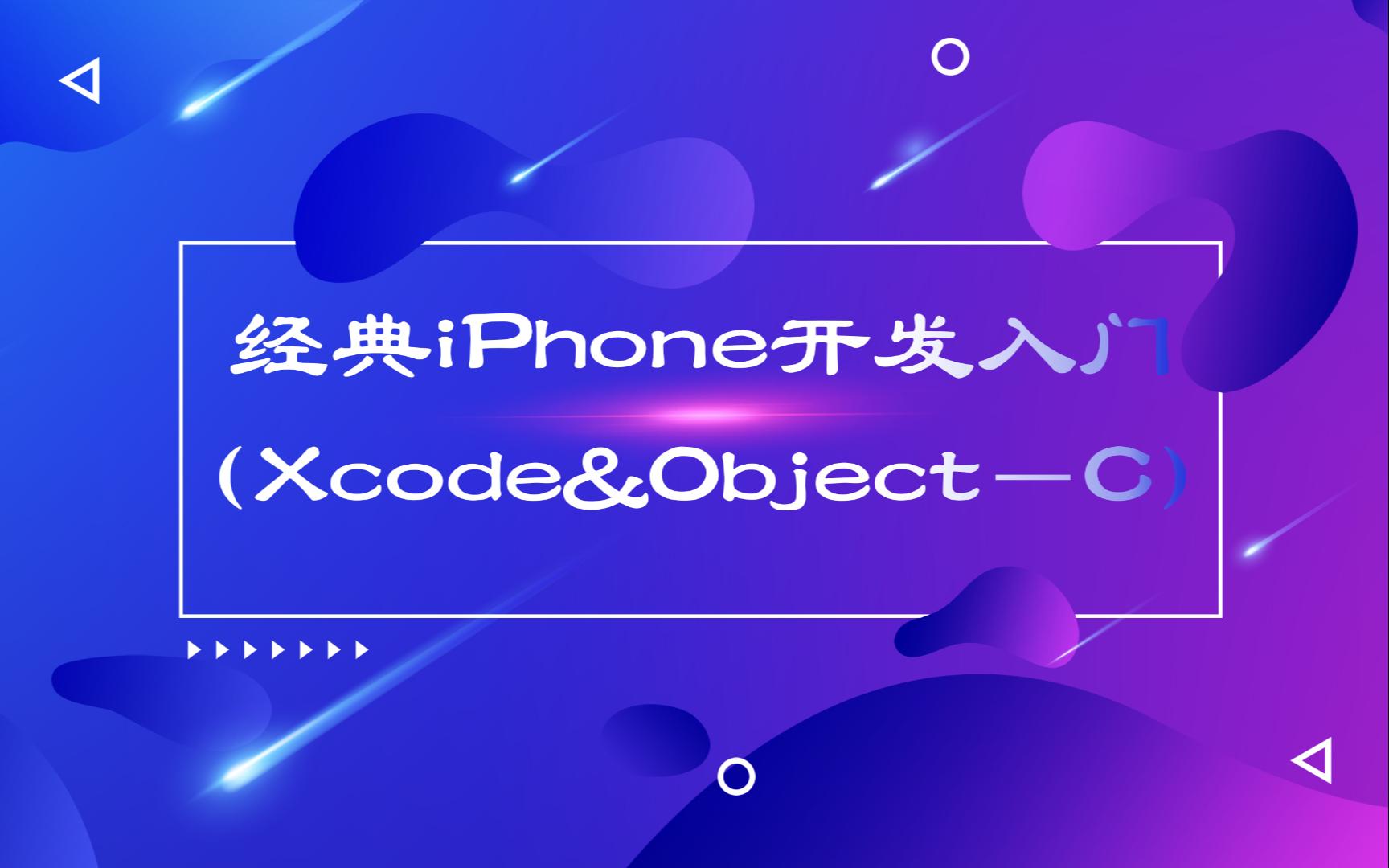 经典iPhone开发入门(Xcode&Object-C&IOS开发)