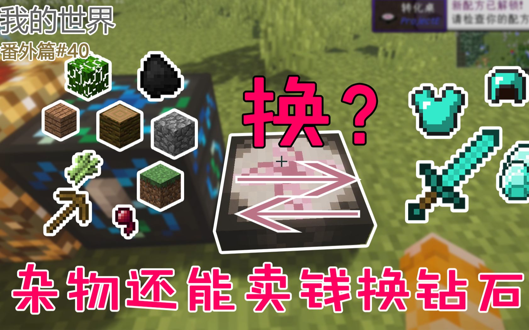 我的世界番外篇40:杂物换钻石!等价交换,让所有物品都能卖钱!