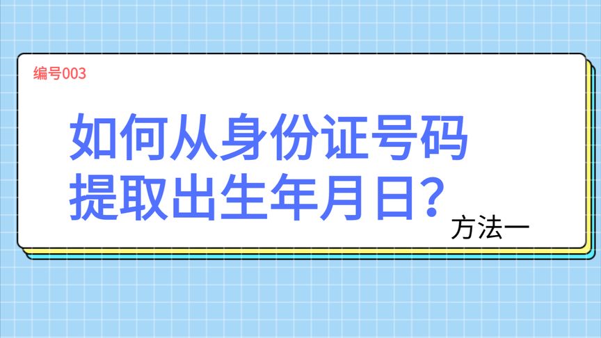 Excel中如何用函数从身份证号码中提取出生年月日