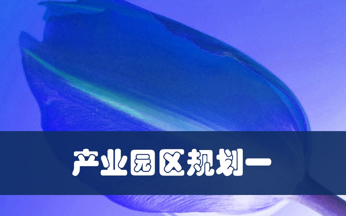 产业园区规划一