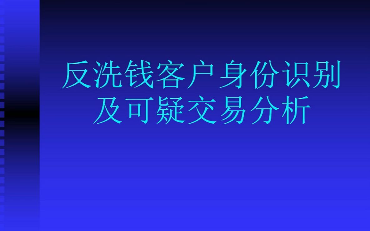 反洗钱客户身份识别及可疑交易分析