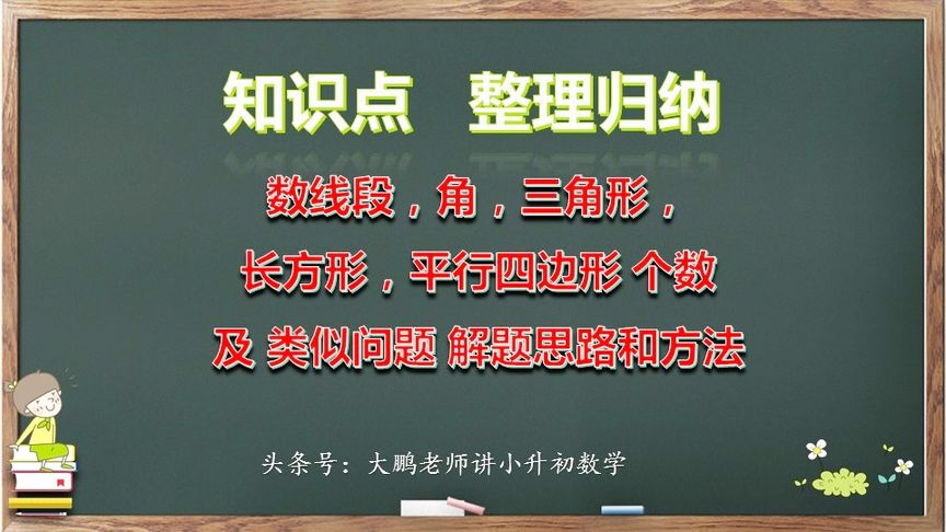 数线段,角,三角形,长方形,平行四边形个数及类似问题整理归纳