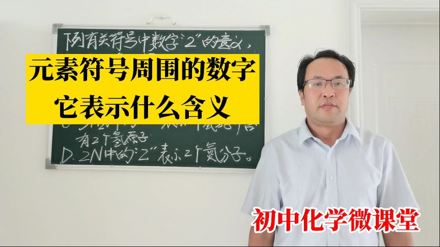 元素符号周围的数字,它表示什么含义?