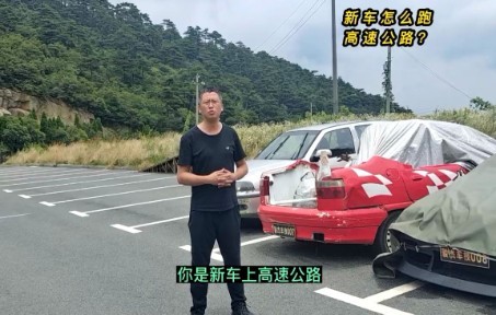 有问必答——新车如何跑高速公路?