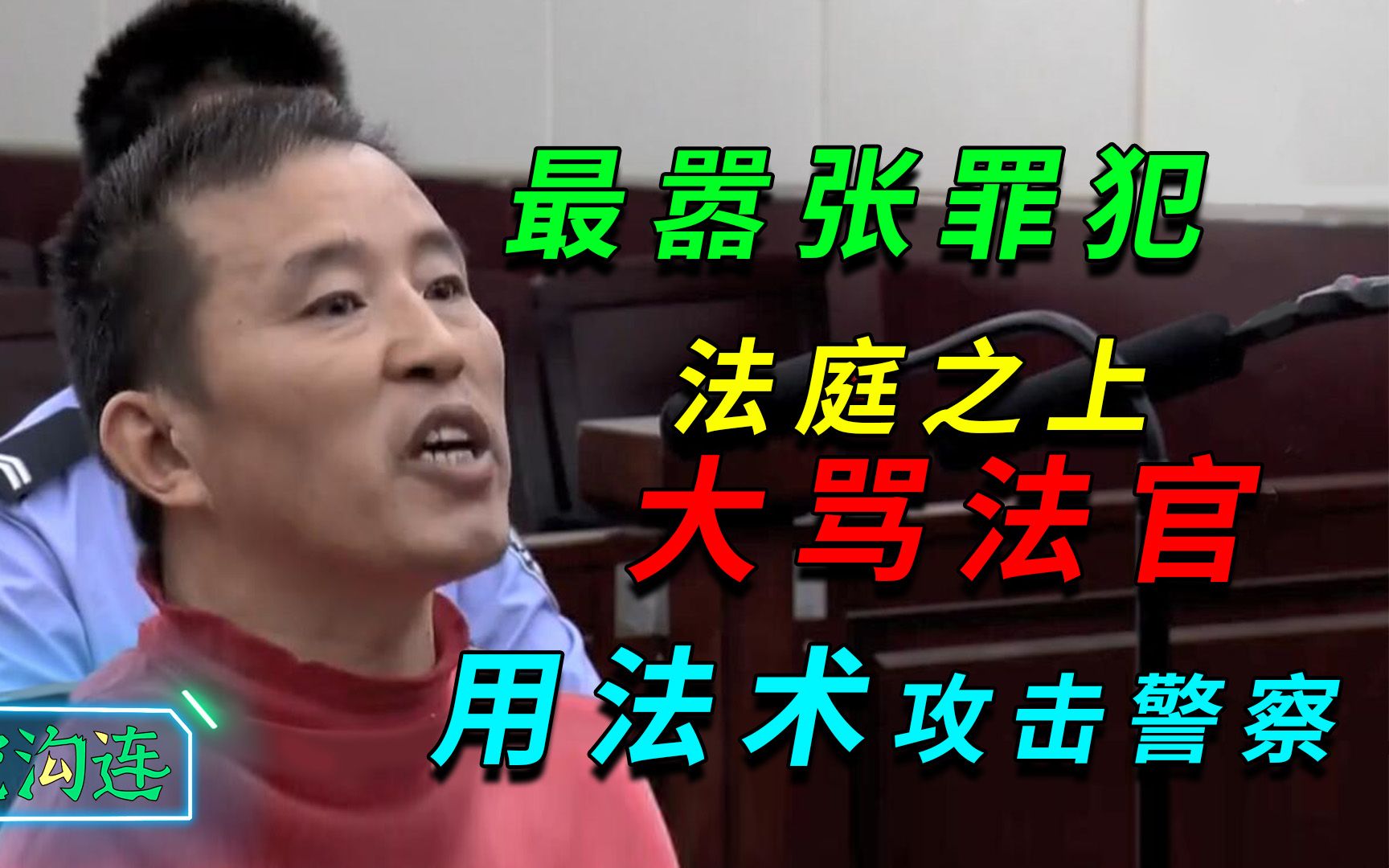 最嚣张死刑犯,法庭上怒怼法官,还用法术攻击警察!最后傻眼了