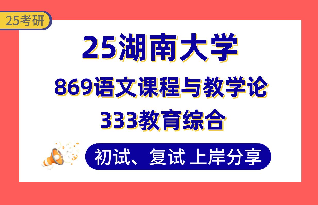 ...教育综合/869语文课程与教学论真题讲解#湖南大学学科教学(语文)考研