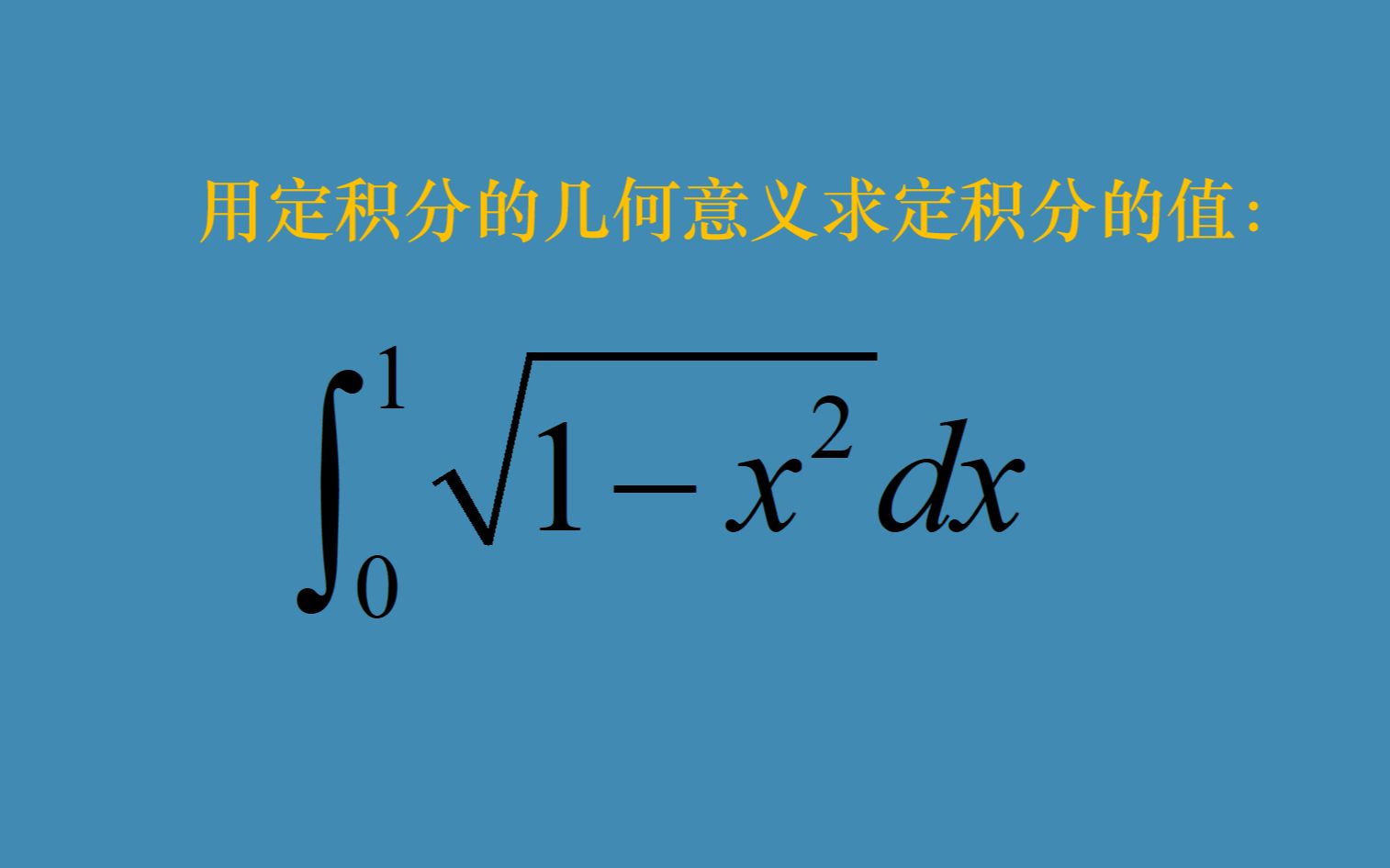 用定积分的几何意义求定积分的值(1)