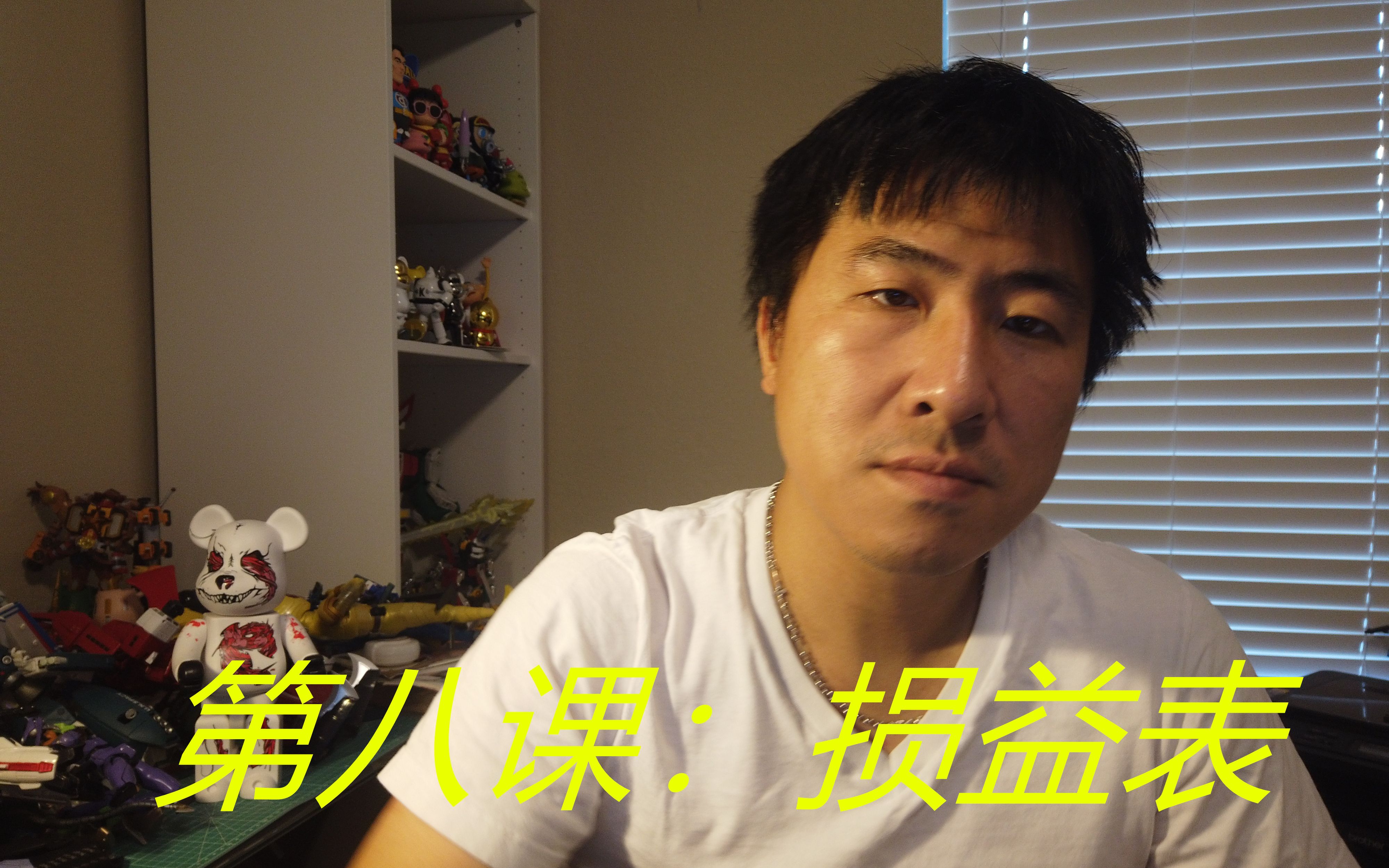 不哼哼老师的会计第八课:从企业的经营活动去理解损益表