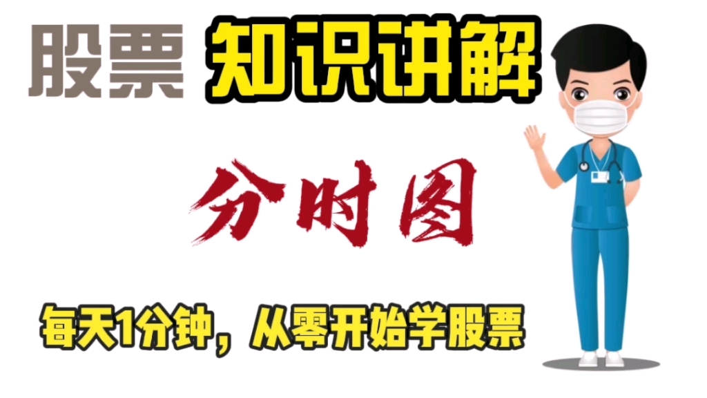 股票知识讲解,第一章:股票的分时图