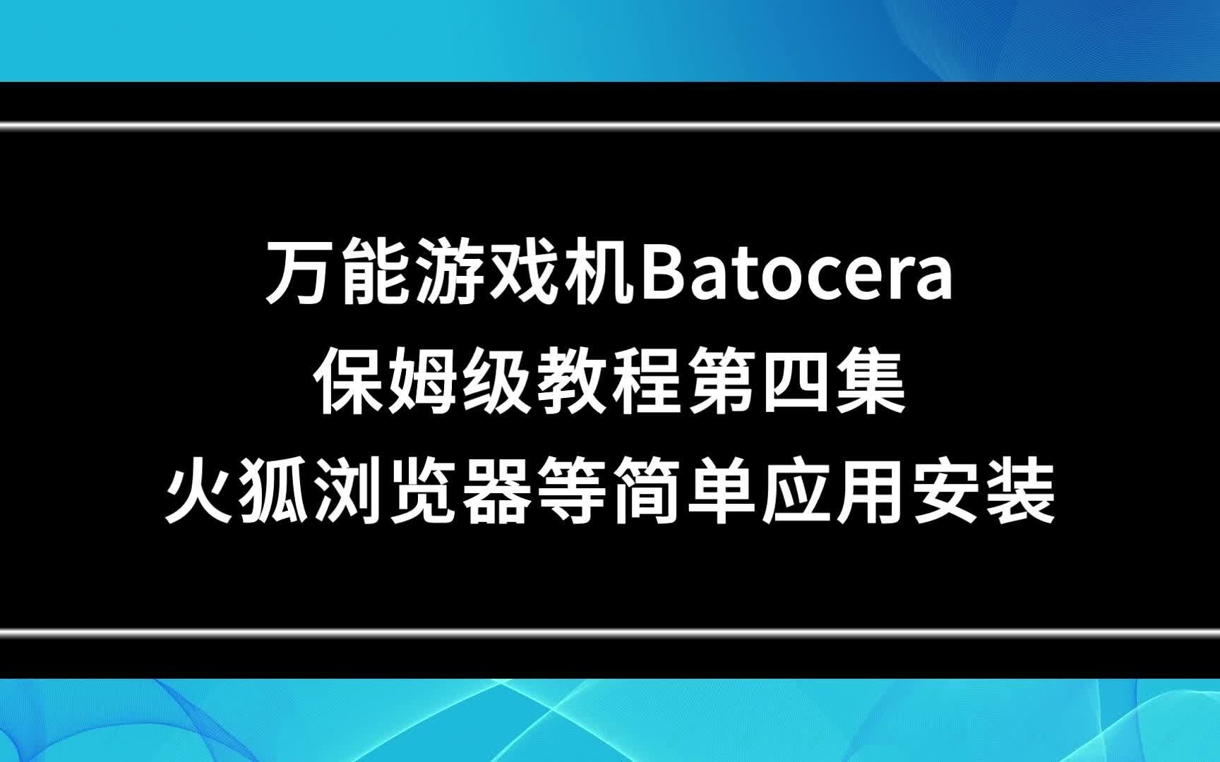 万能游戏机Batocera教程(4)浏览器、linux应用安装
