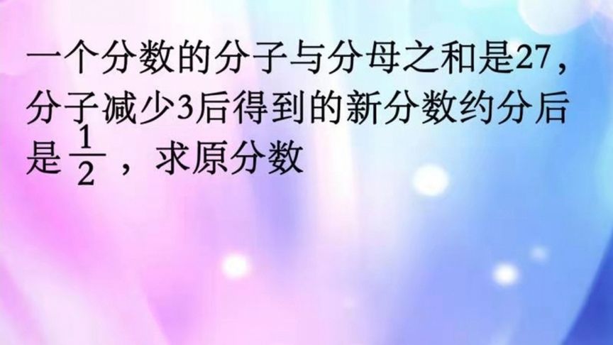 原来分数是多少?还在纠结如何约分?这样解思路太清晰