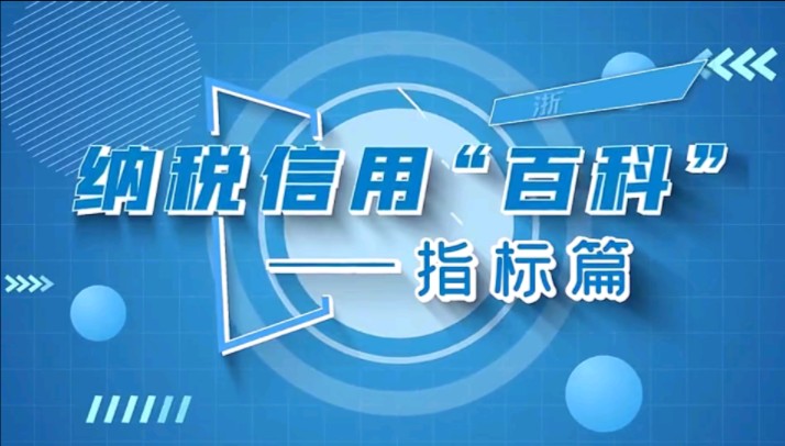 纳税信用,指标篇(浙江税务),一起学习