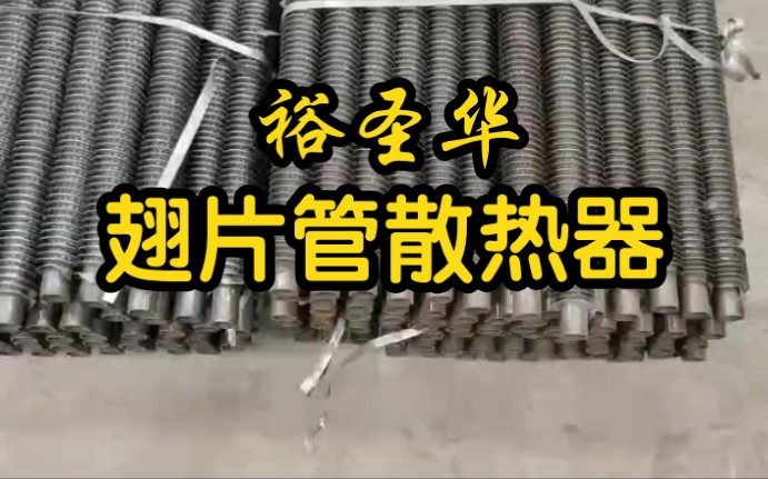 翅片管散热器设计,翅片管散热器型号,翅片管散热器标准。