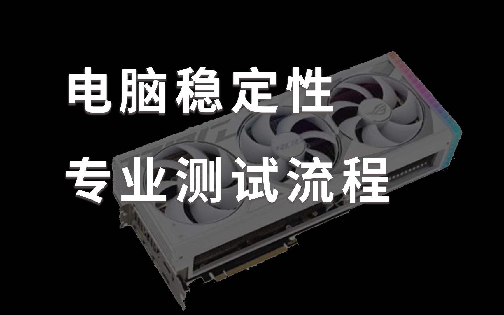 电脑主机专业稳定性测试流程!一看就会
