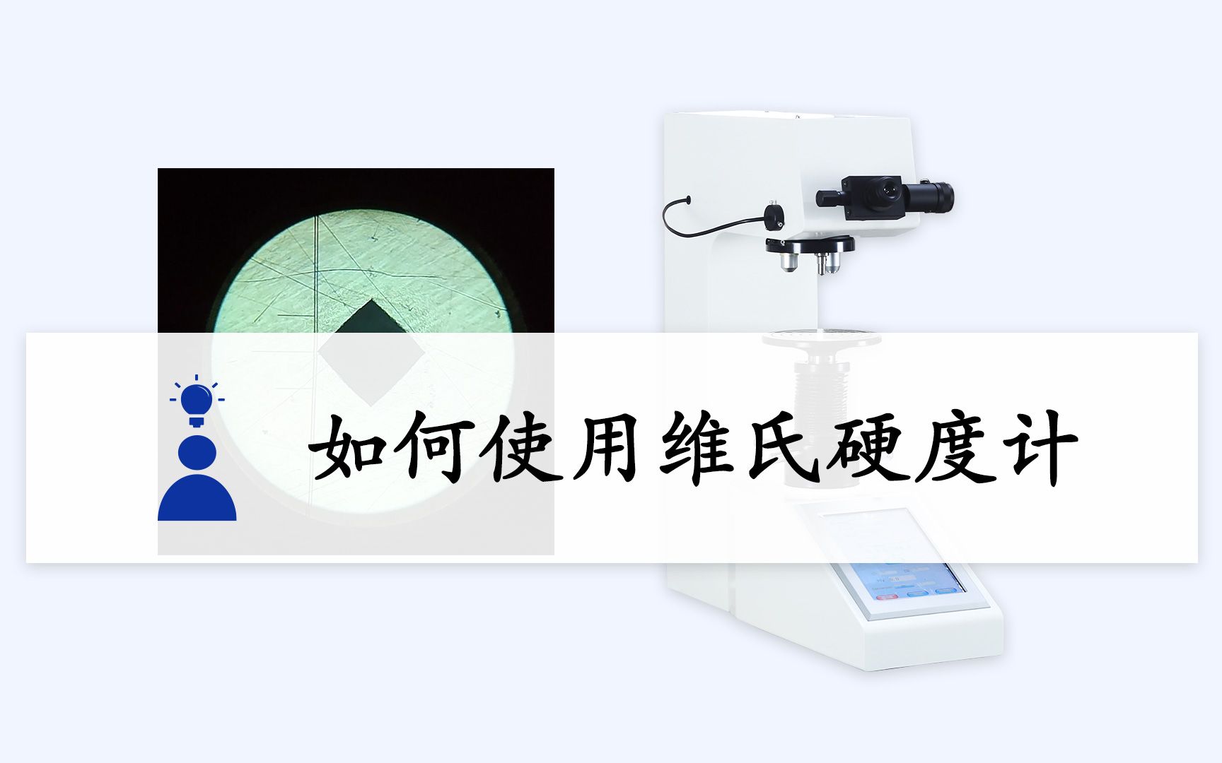 如何正确使用维氏硬度计