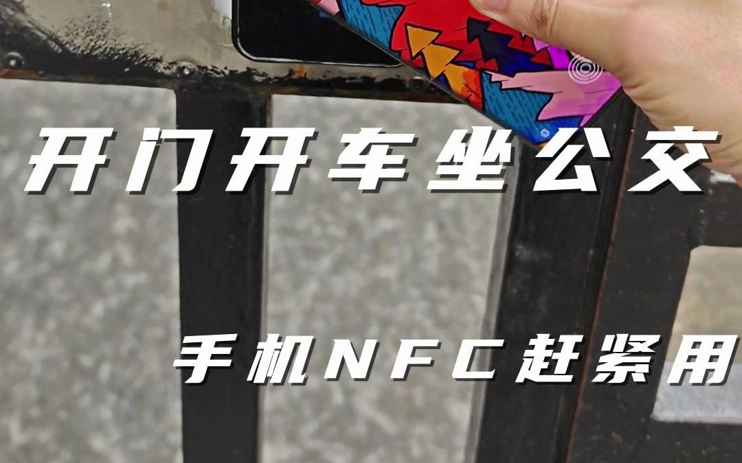 开门开车坐公交,一部带NFC的手机就够了