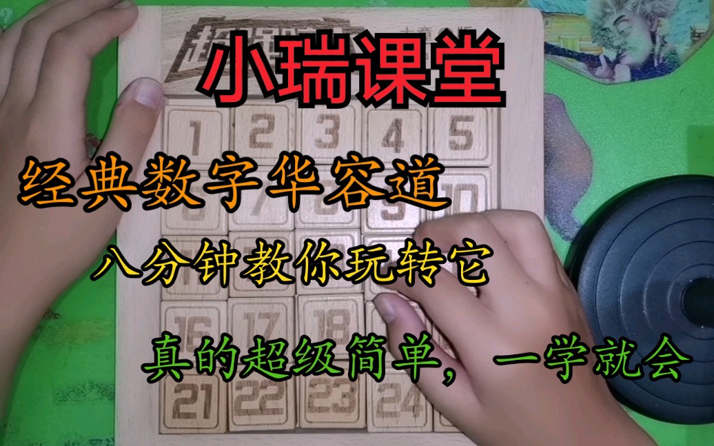 《小瑞华容道教学》八分钟教你完成5x5数字华容道,真的很简单!保证一...