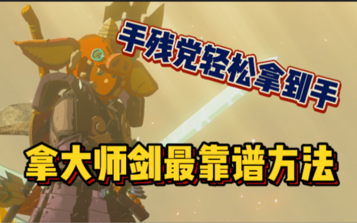 【王国之泪】安全高效拿大师剑的方法!不用浪费时间找白龙了!_塞尔达...