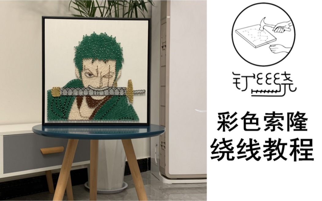 钉丝绕彩色索隆钉子绕线画完整版视频教程
