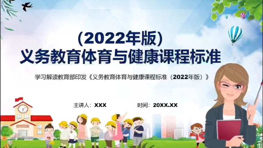 熟悉体育新课标,跟上国家标准和规划才能更好的教学。