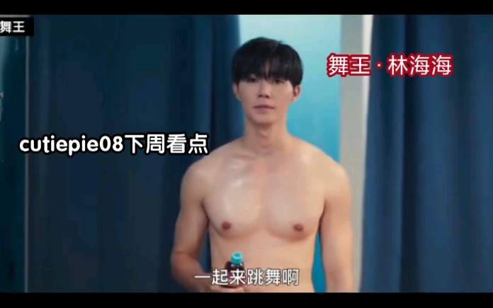 ...要同床共枕了吧‖舞王林海海•从不和陌生人kiss•除了小可爱林景云