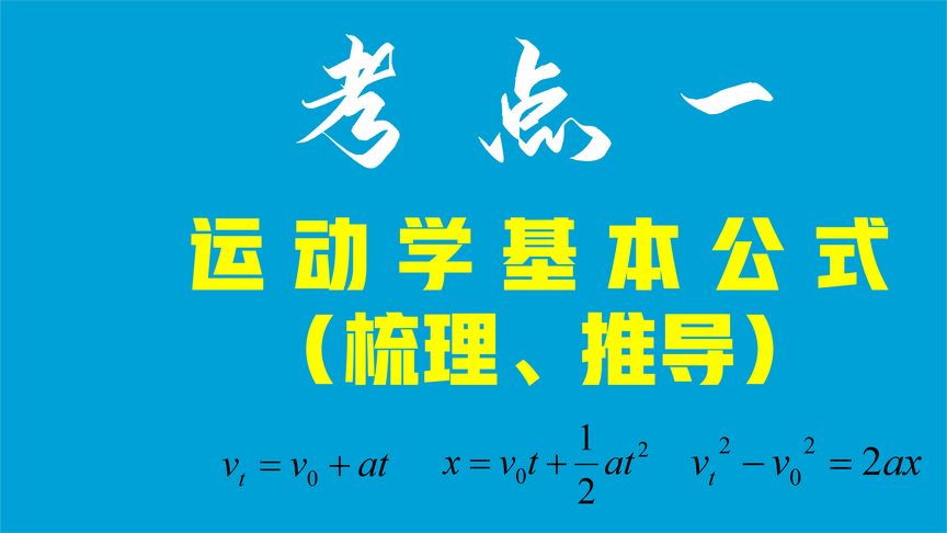 【高中物理考点一】运动学三大基本公式推导、梳理(1)