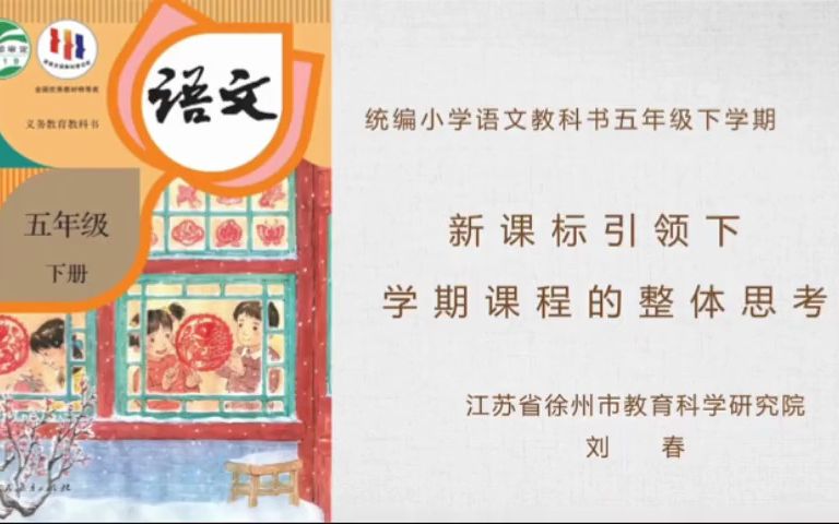 五下学习任务群大单元教学思考讲座
