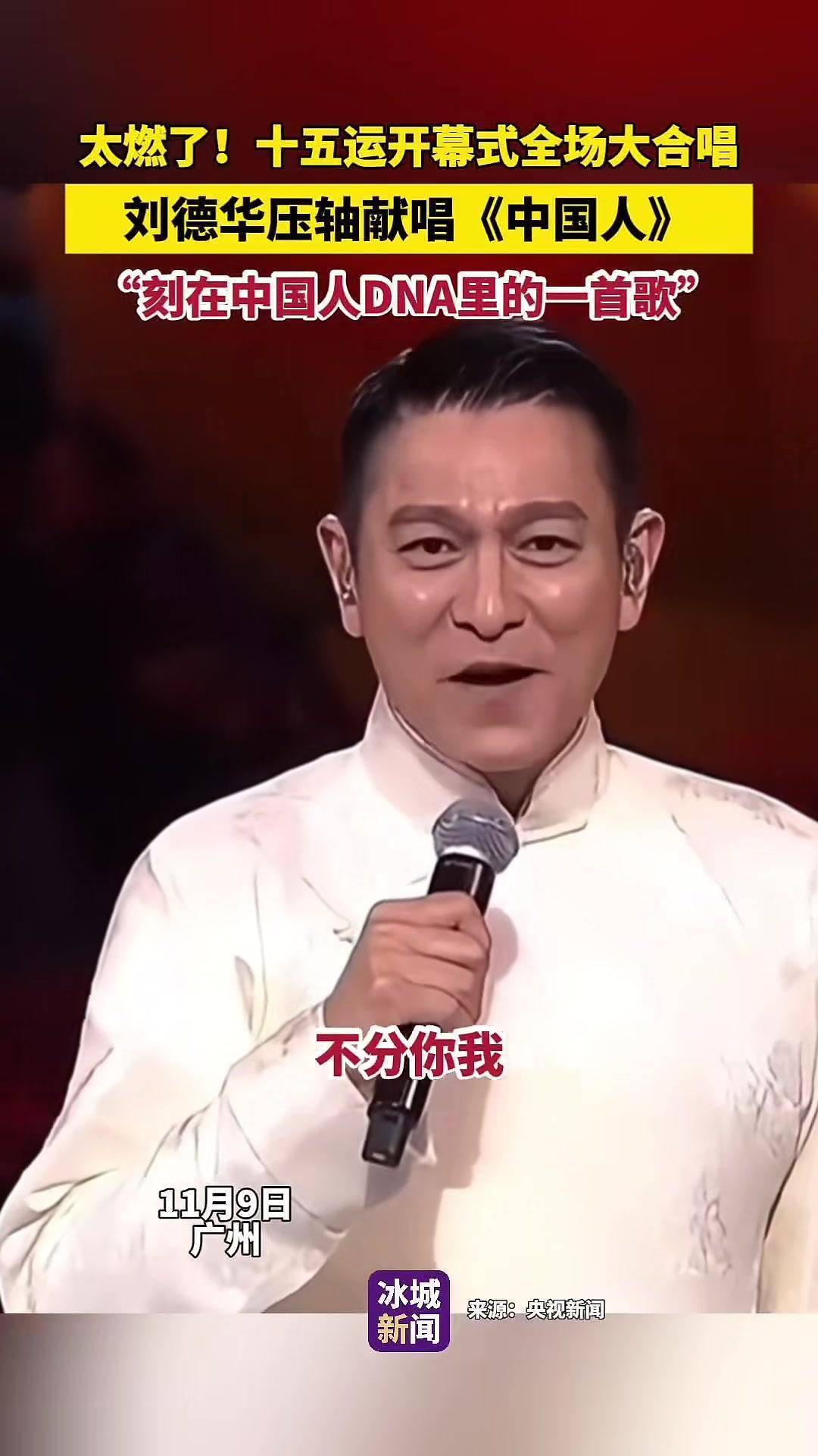 太燃了!十五运开幕式全场大合唱,刘德华压轴献唱《中国人》,"刻在中国...