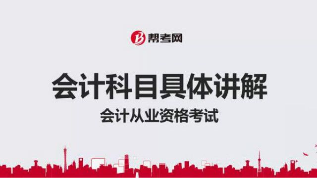 会计从业《会计基础》:会计科目
